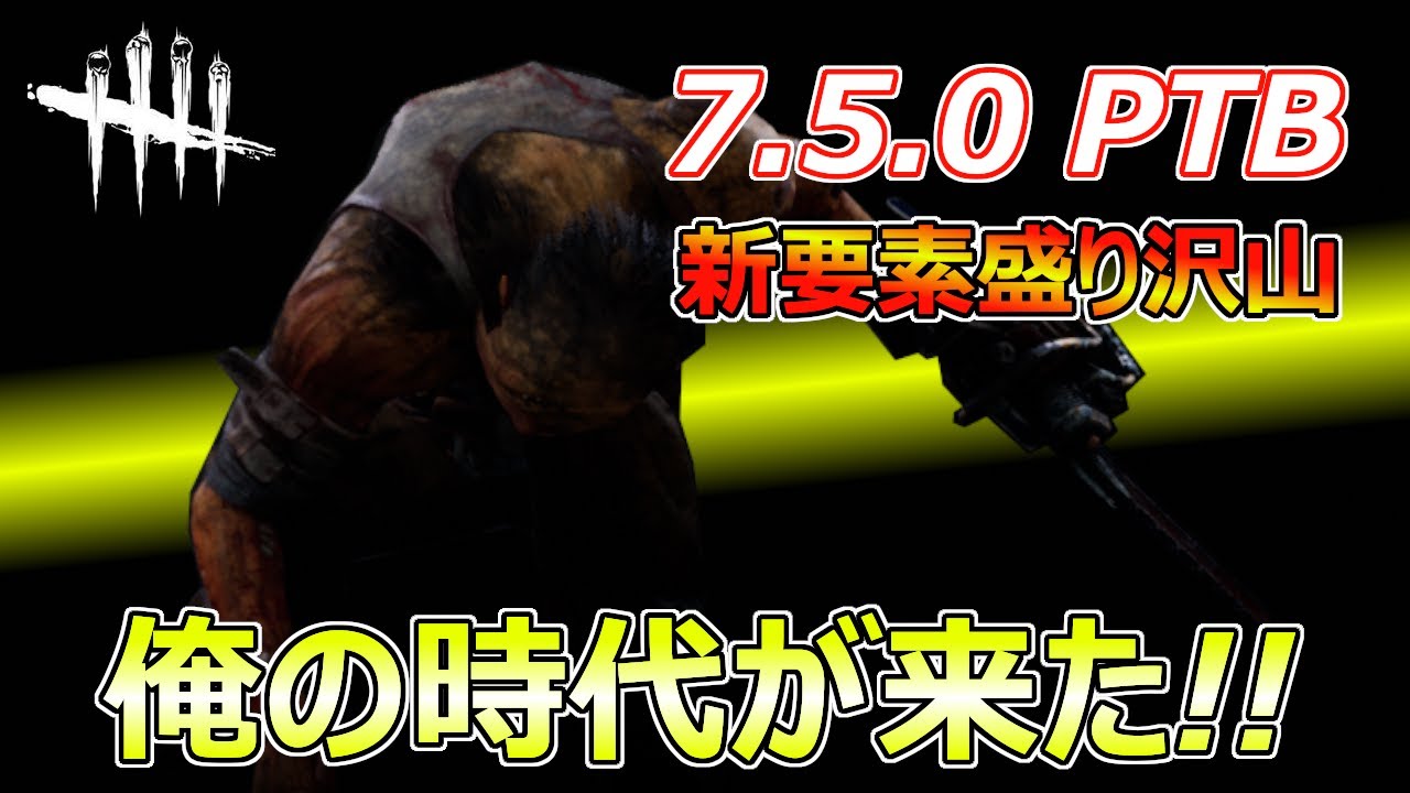 【DbD】（PTB 7.5.0）色々新要素満載！PTB 7.5.0 をザックリ遊んだので紹介・解説【Dead by Daylight PTB集】 - YouTube