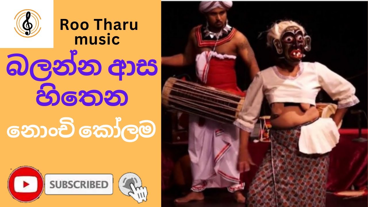 Nonchi Kolama | නොංචි කෝලම l 2022 - YouTube