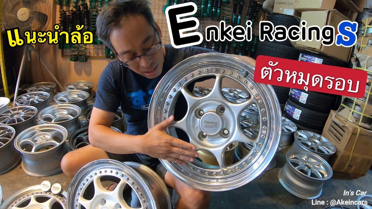 แนะนำล้อ Enkei Racing s ตัวหมุดรอบ | Info In’s Car EP.10 | - YouTube