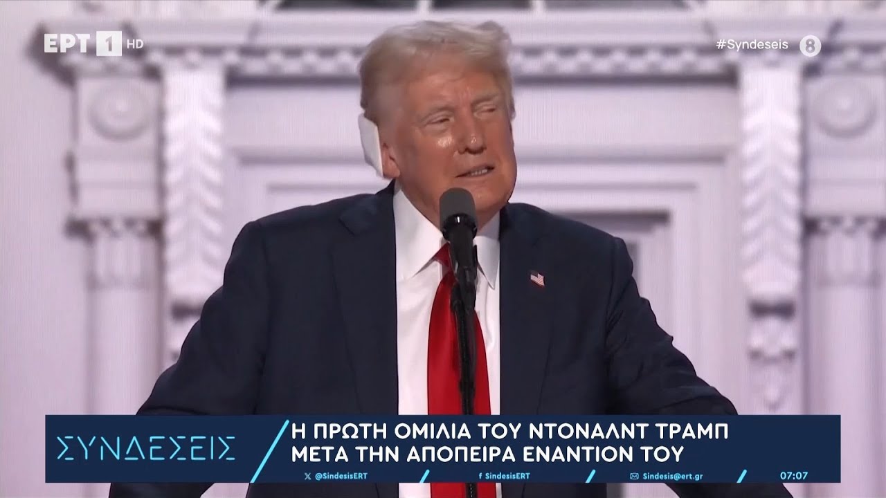 Ο Ντόναλντ Τραμπ αποδέχτηκε και επίσημα το χρίσμα των Ρεπουμπλικανών ...