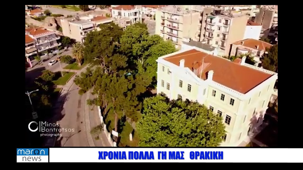 ΧΡΟΝΙΑ ΠΟΛΛΑ ΓΗ ΜΑΣ ΘΡΑΚΙΚΗ 14.5.2020 - YouTube