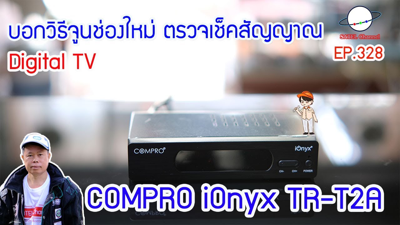 ไม่มีสัญญาณ กล่องดิจิตอล COMPRO IONYX TR-T2A บอกวิธีจูนข่องใหม่ ตรวจเช็คระบบ Digital TV Scan[EP ...