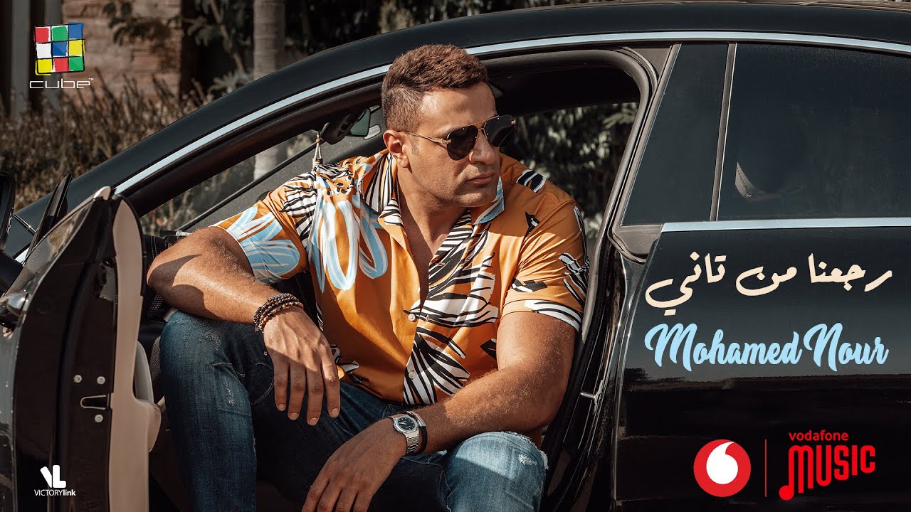 Mohamed Nour - Rg3na Mn Tany [Official Video] EXCLUSIVE | محمد نور ...