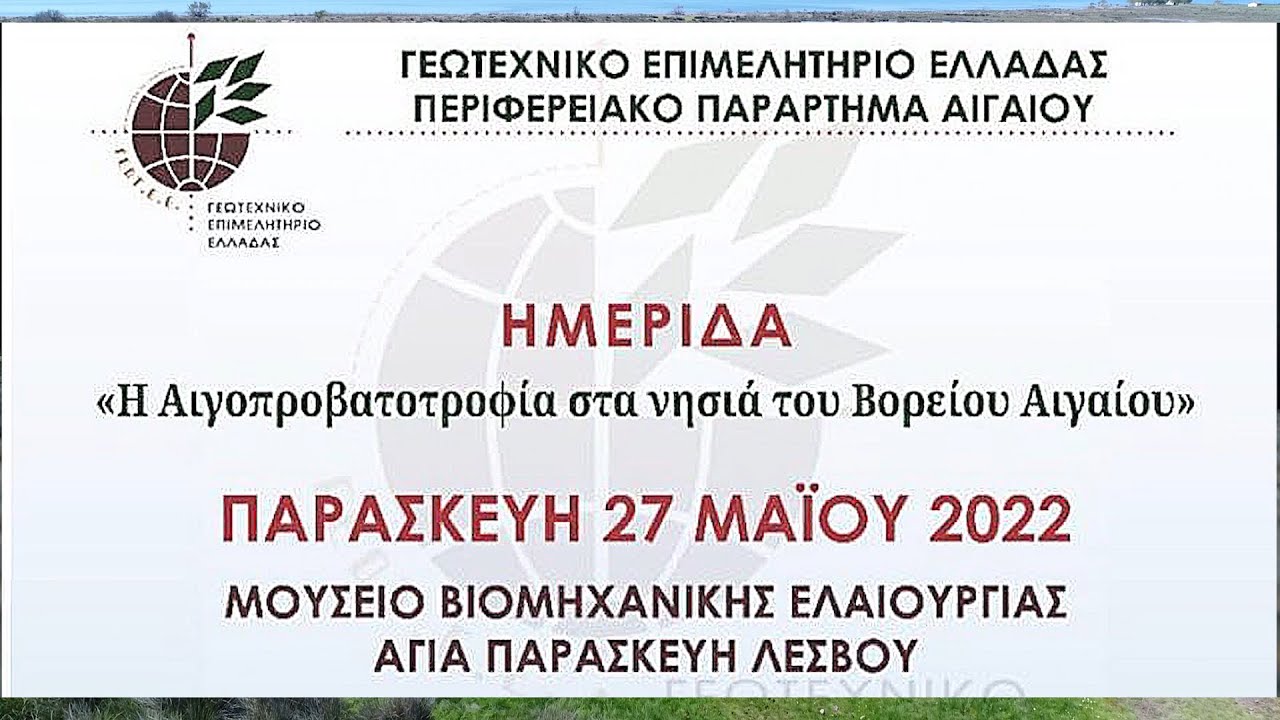 ΠΑΡΑΡΤΗΜΑ AΙΓΑΙΟΥ ΓΕΩΤΕΕ: ΗΜΕΡΙΔΑ «Η ΑΙΓΟΠΡΟΒΑΤΟΤΡΟΦΙΑ ΣΤΑ ΝΗΣΙΑ ΤΟΥ ...