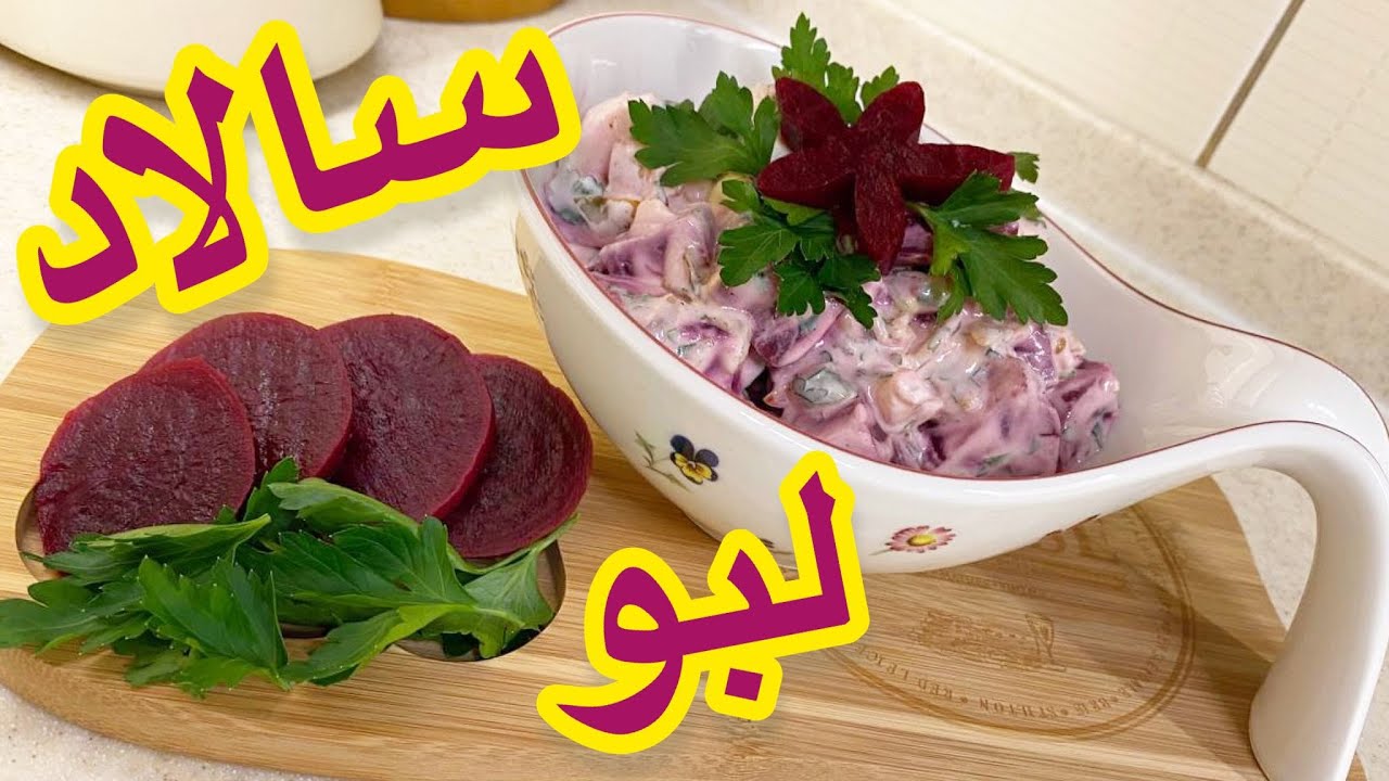 سالاد لبو به سبک آشپزباشی مدرن - YouTube
