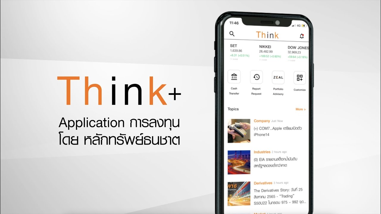 Think+ Application การลงทุนโดยหลักทรัพย์ธนชาต - YouTube