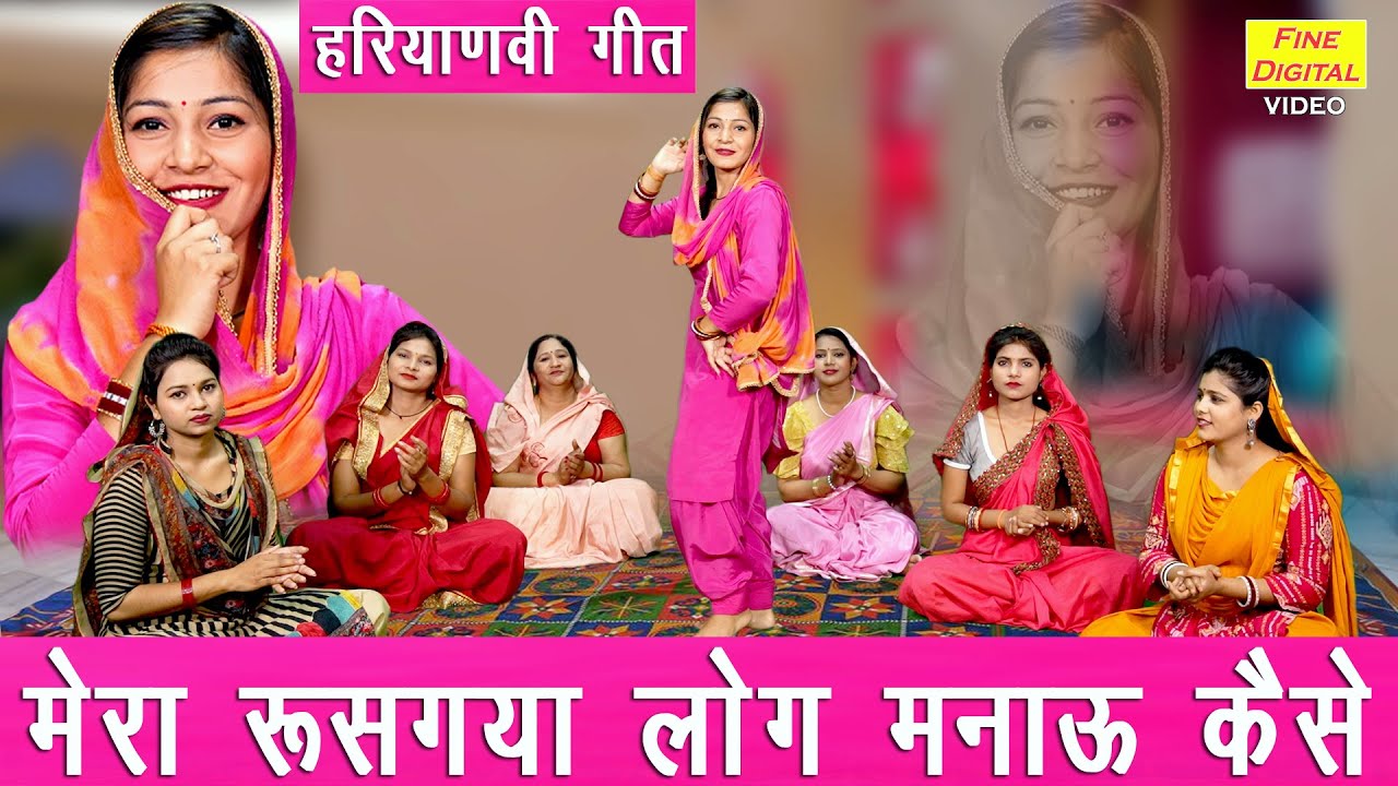 मेरा रुस गया लोग मनाऊ कैसे | Haryanvi Lok Geet | Haryanvi Folk Song ...