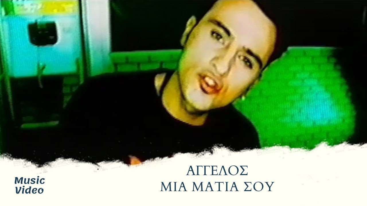 Άγγελος - Μια Ματιά Σου (Official Music Video) - YouTube