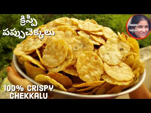 క్రిస్పీ పప్పుచెక్కలు || 100% Crispy Pappu Chekkalu recipe in Telugu ...
