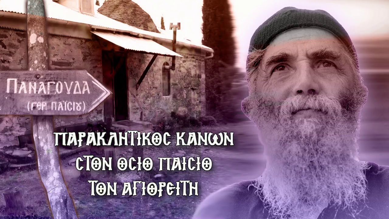 ΠΑΡΑΚΛΗΤΙΚΟΣ ΚΑΝΩΝ ΣΤΟΝ ΟΣΙΟ ΠΑΪΣΙΟ ΤΟΝ ΑΓΙΟΡΕΙΤΗ - YouTube