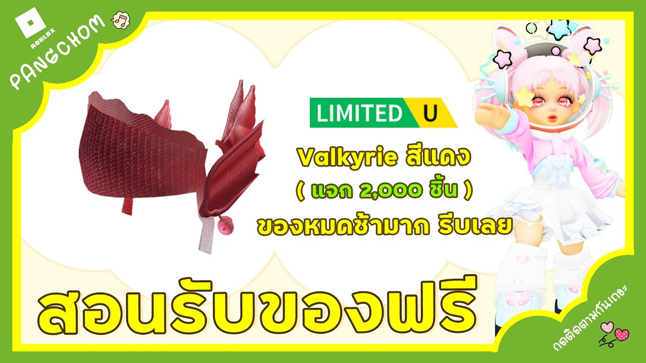 ROBLOX UGC FREE | 📌สอนรับของฟรี " Valkyrie สีแดง " โคตรเท่ ของลดช้ามาก ...