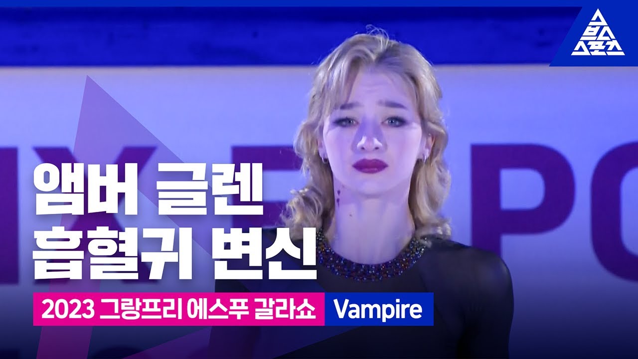 2023 Isu 피겨 그랑프리 5차그랑프리 에스푸앰버 글렌 갈라쇼vampireno Commentary 습츠피겨