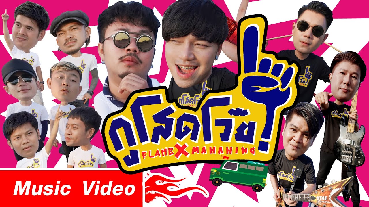 กูโสดโว๊ย : FLAME X มหาหิงค์ [ Official MV ] - YouTube