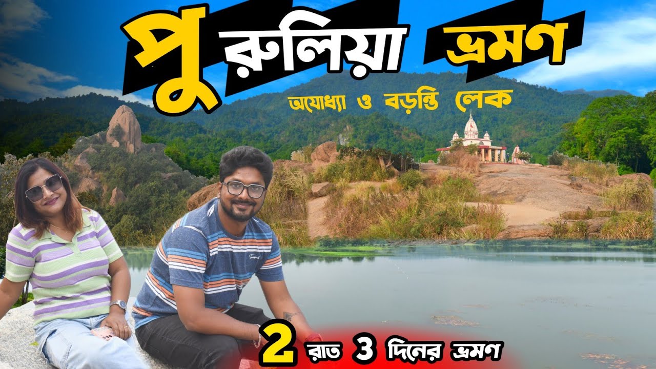 Purulia Tourist Places | Purulia Tour | Kolkata To Purulia | Purulia ...