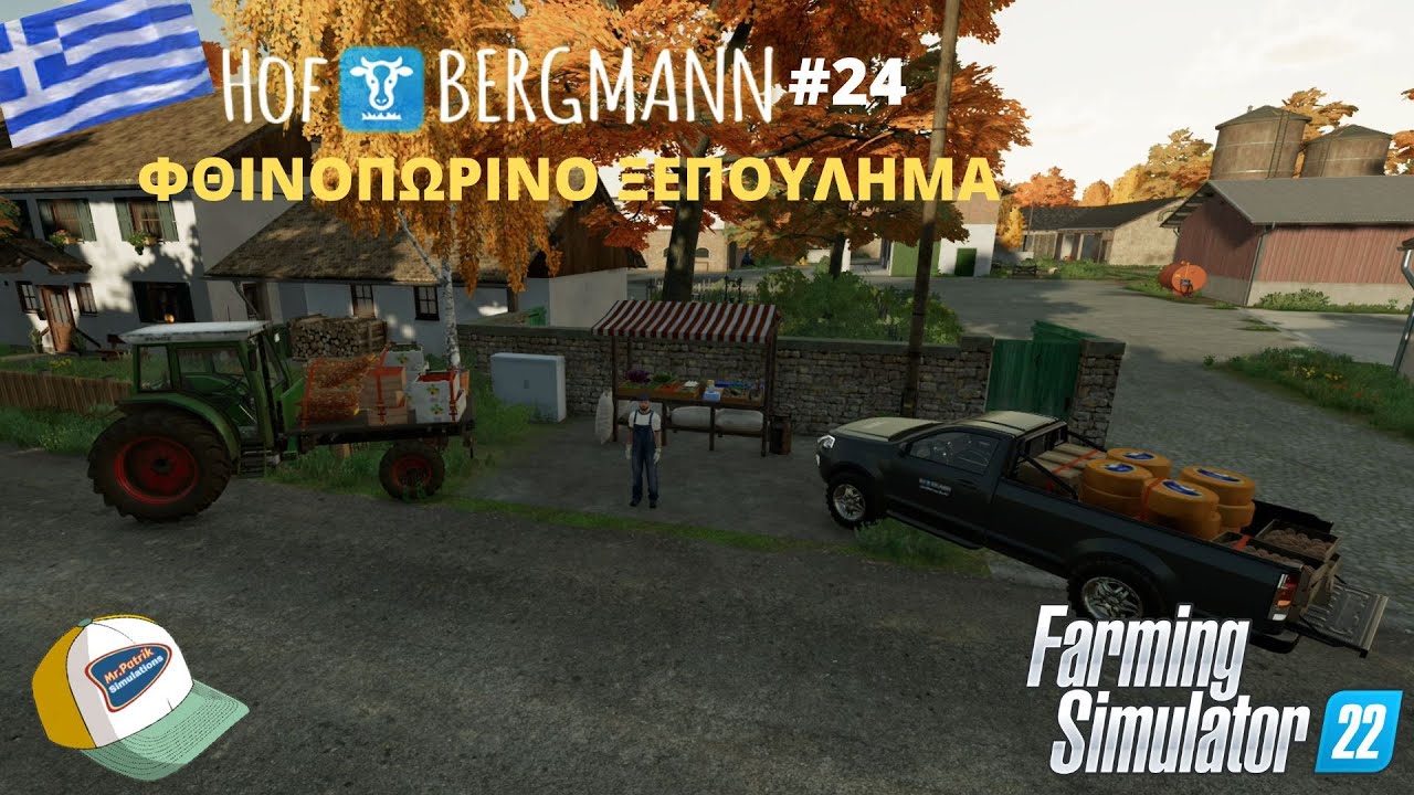 ΦΘΙΝΟΠΩΡΙΝΟ ΞΕΠΟΥΛΗΜΑ/HOF BERGMANN/FARMING SIMULATOR 22/Let's Play ...