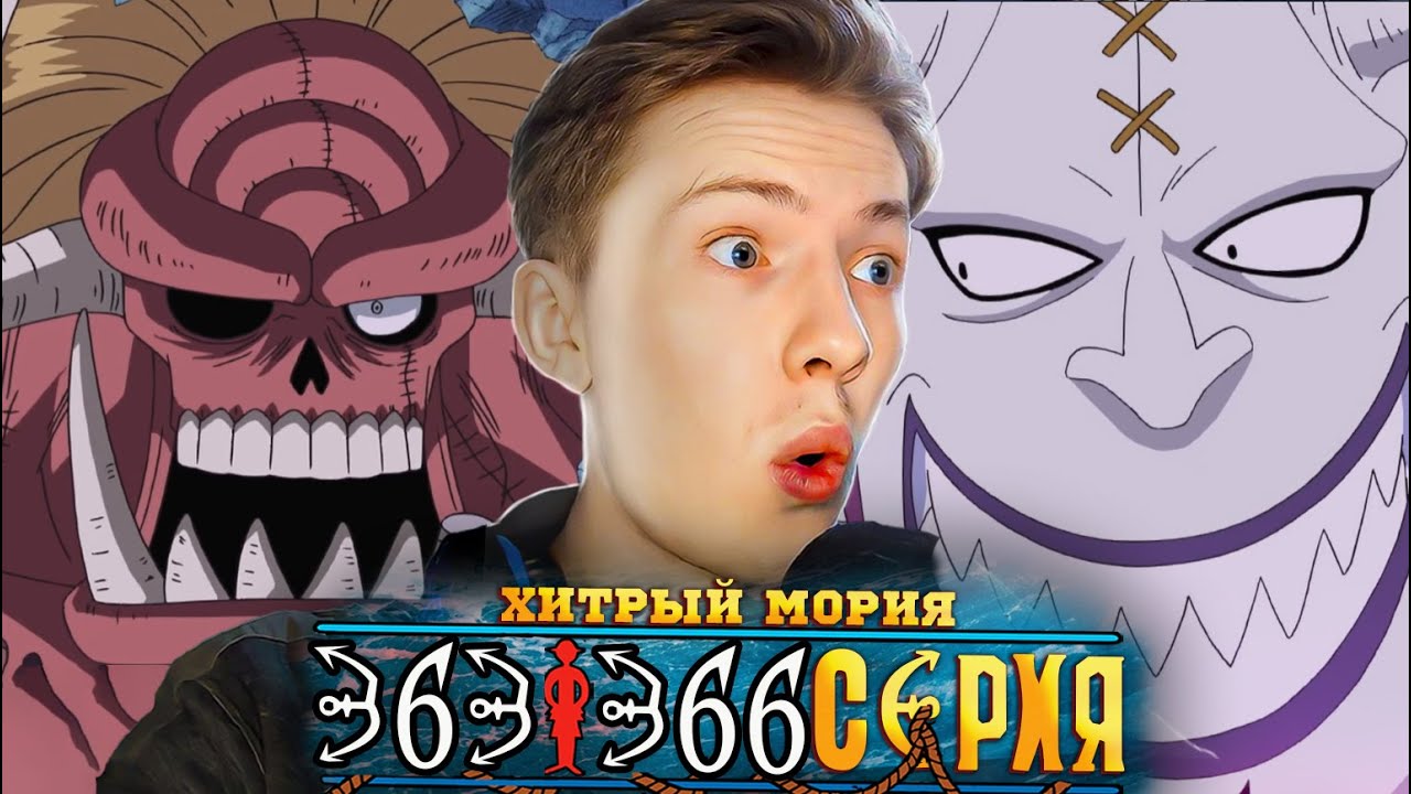 Ван Пис / One Piece 363-366 серия ¦ Реакция - YouTube