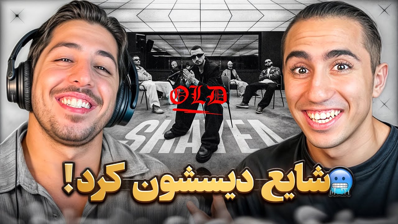 SHAYEA - OLD REACTION | ری اکشن اولد شایع 😱 شایع با دیس برگشت - YouTube