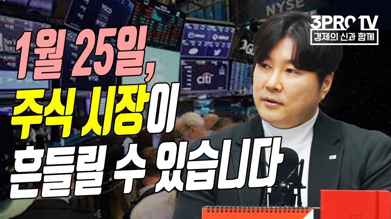 1월 25일 주식 시장이 흔들릴 수 있습니다 F 미래에셋증권 정웅 선임매니저 글로벌 마켓브리핑 Youtube