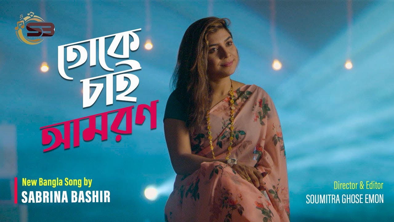 তোমাকে চাই আমরণ | Tomake Chai Aamoron | Sabrina Bashir | New Song ...