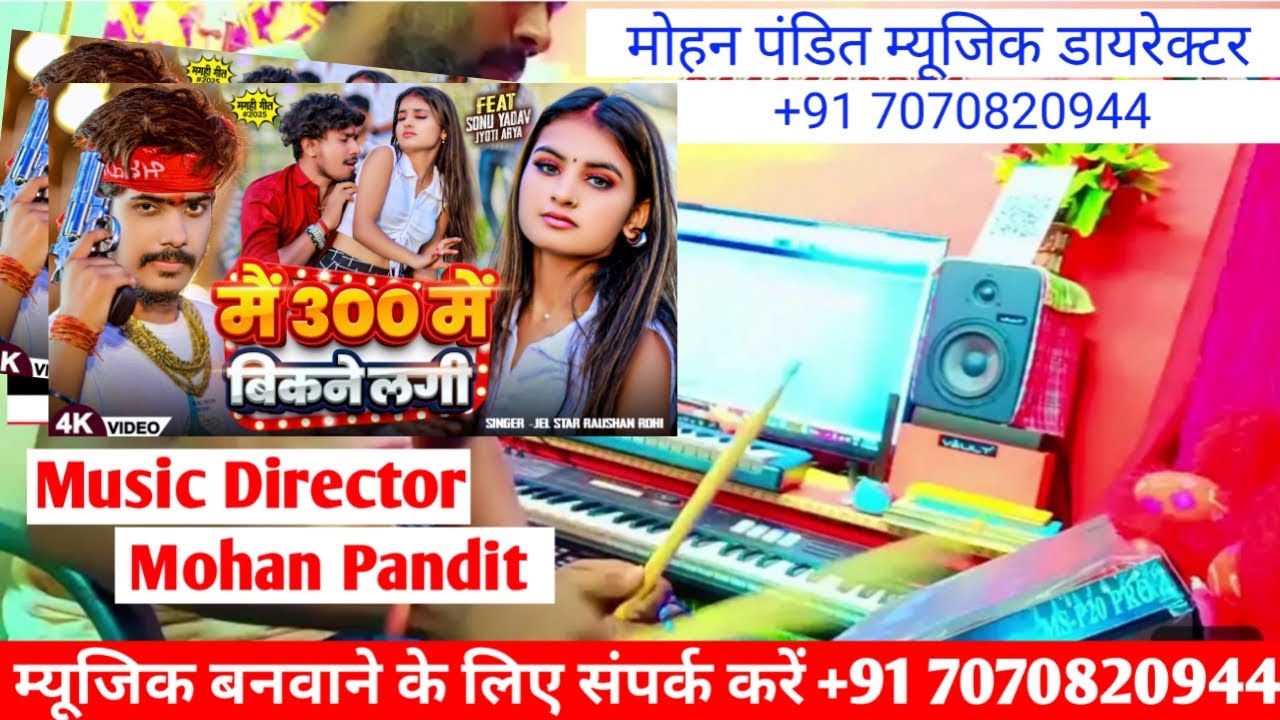 Music Director #mohan Pandit | म्यूजिक कैसे बनाते है |#Ashish Yadav ...