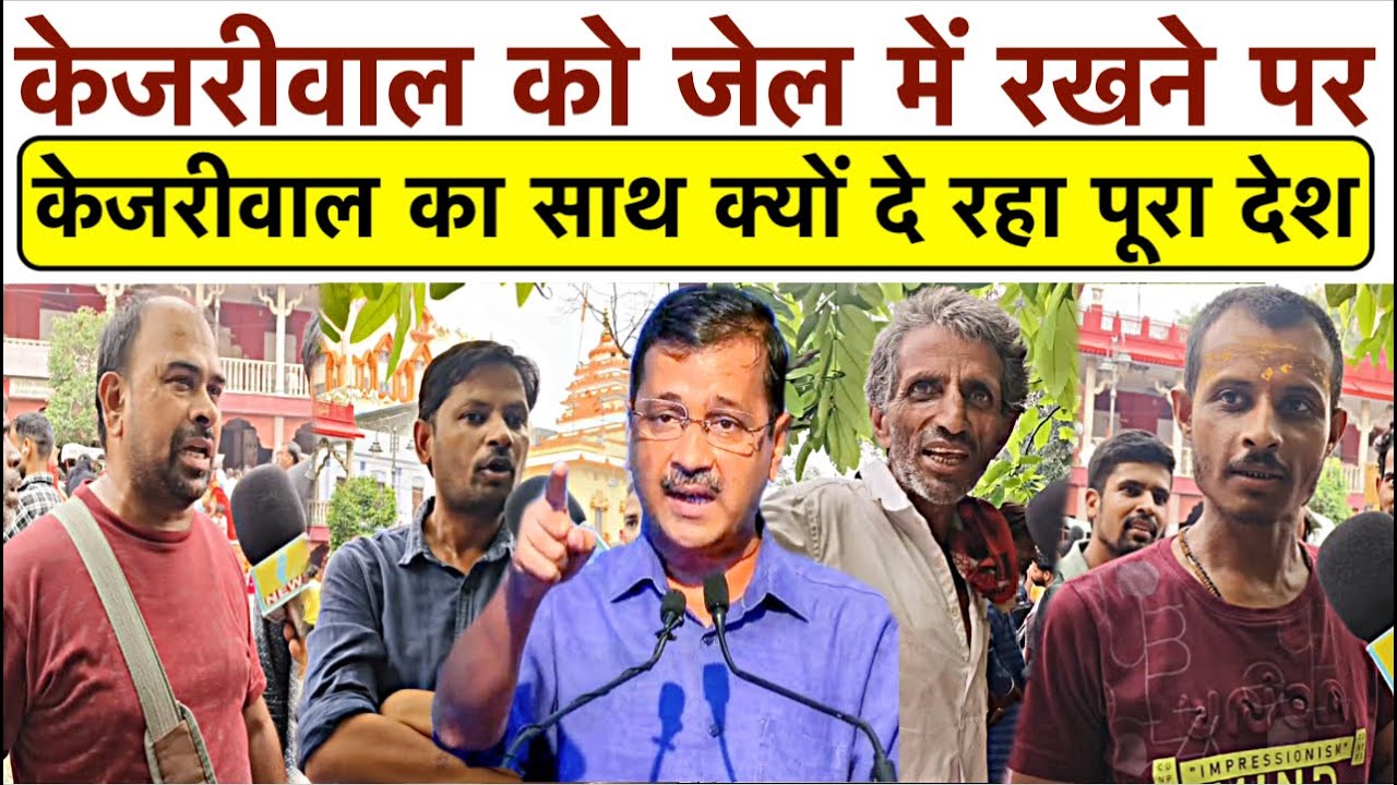 Kejriwal को जेल में रखने पर Kejriwal का साथ क्यों दे रहा पूरा देश ...