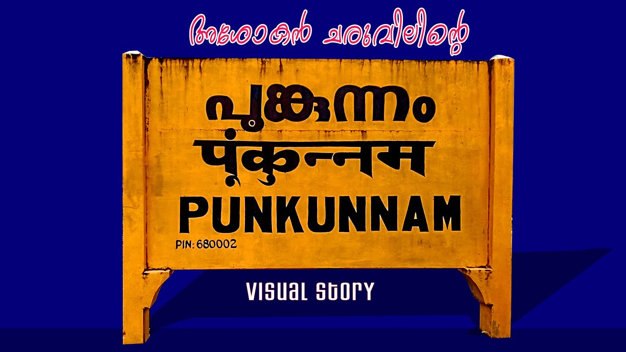 SOUND OF LIFE | KATHAYAMAMA | POONKUNNAM | Asokan Charuvil | Story ...