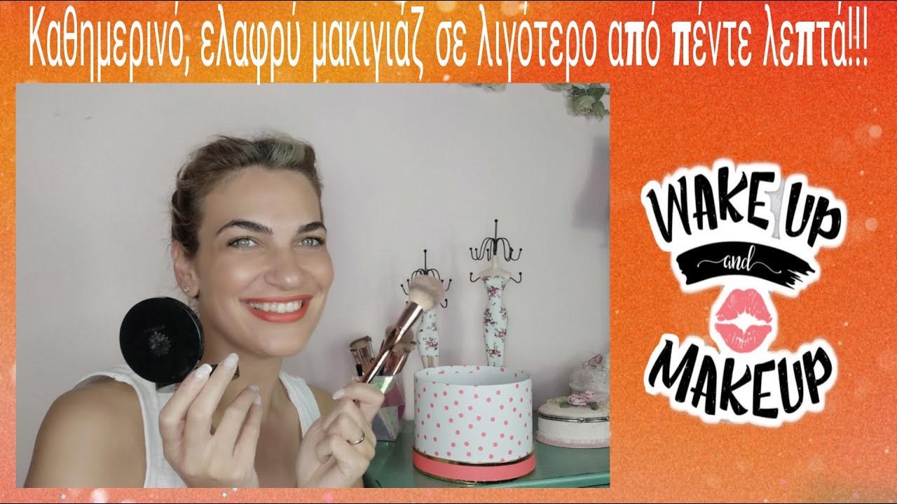 Καθημερινό, καλοκαιρινό, ελαφρύ μακιγιάζ σε λιγότερο από πέντε λεπτά ...