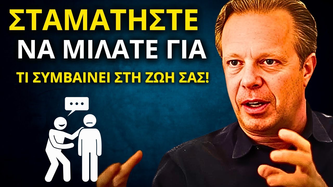ΣΤΑΜΑΤΗΣΤΕ ΤΩΡΑ! να λέτε τι συμβαίνει στη ζωή σας Δόκτωρ Joe Dispenza ...