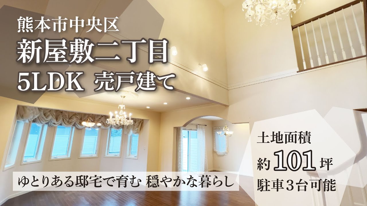 【CHN SUB】熊本市中央区 新屋敷2丁目【5LDK売戸建て】 - YouTube