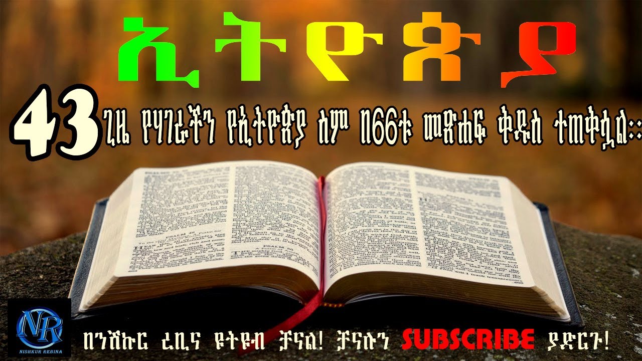 ኢትዮጵያ በመጽሐፍ ቅዱስ 43 ጊዜ የሃገራችን የኢትዮጵያ ስም በ66ቱ መጽሐፍ ቅዱስ ተጠቅሷል፡፡ ሙሉ መረጃዉ