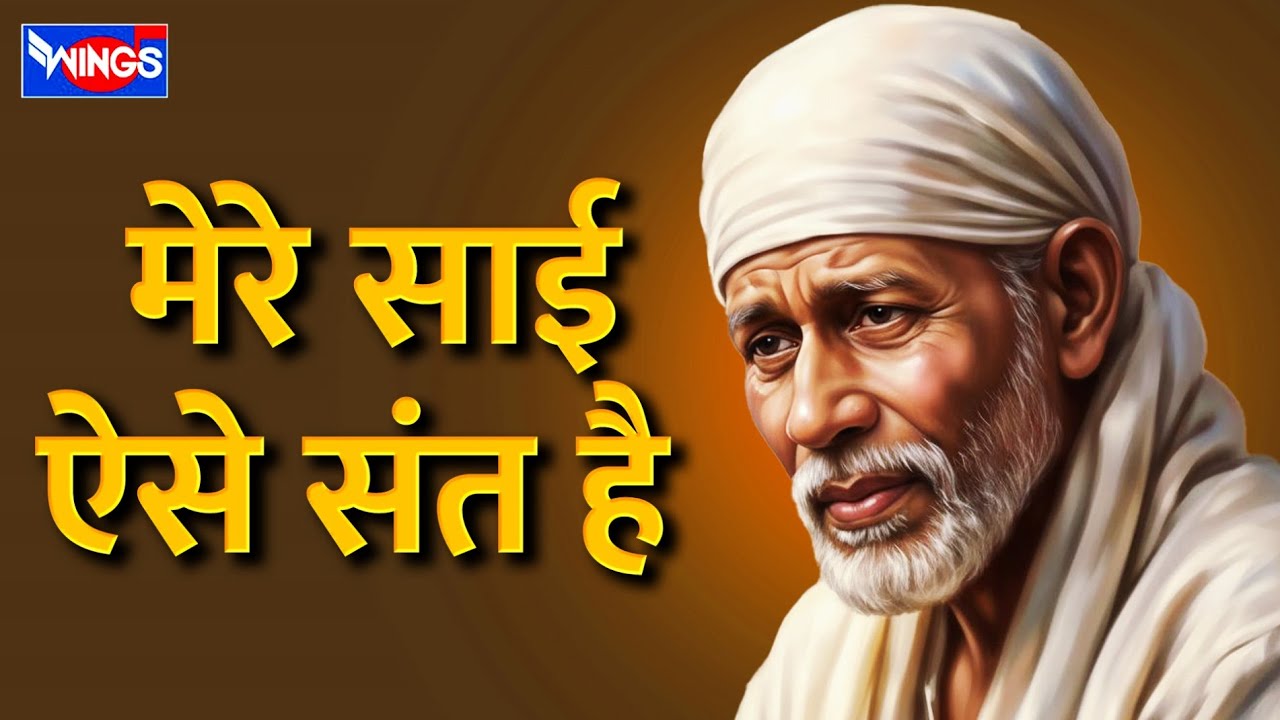 Mera Sai Aisa Sant Hai by Vishnu Dayal - Sai Baba Qawali Songs | SAI ...