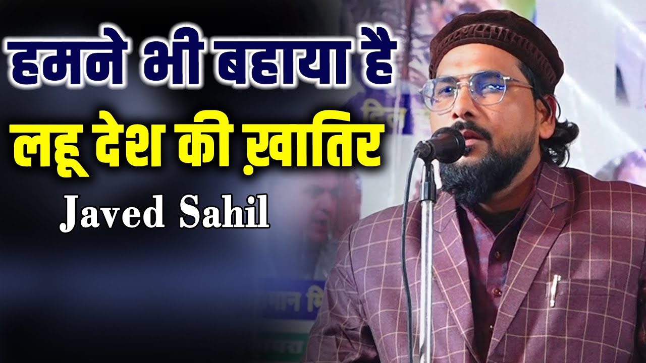 हमने भी बहाया है लहू देश की ख़ातिर | Javed Sahil | All India Mushaira ...