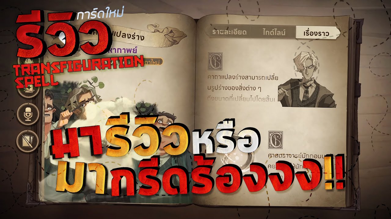 รีวิวการ์ดใหม่ Transfiguration Spell มารีวิวหรือมากรีดร้อง | Harry ...