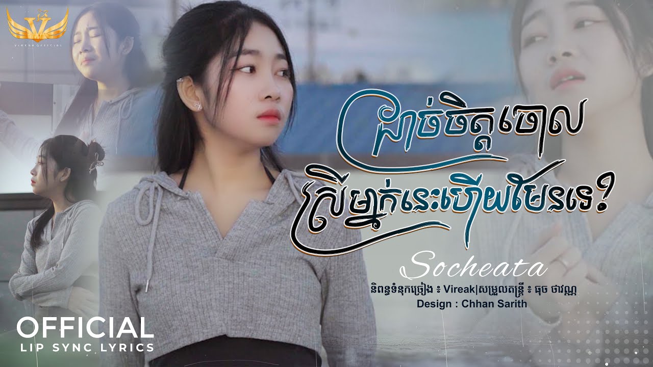 ដាច់ចិត្តចោលស្រីម្នាក់នេះហើយមែនទេ?/ Socheata-សុជាតា [Lip Sync official] ដាច់ចិត្តចោលអូនហើយមែនទេ ...