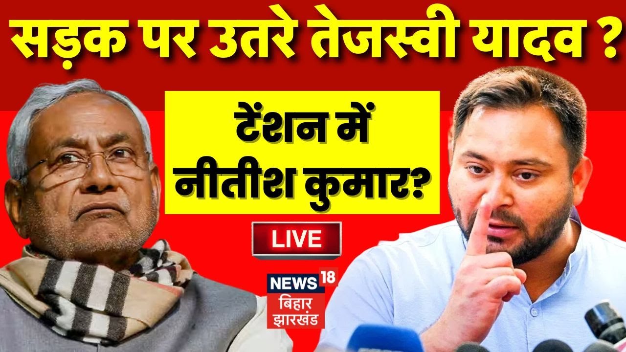 Bihar News Live : Nitish Kumar के खिलाफ सड़कों पर उतरे Tejashwi Yadav ...
