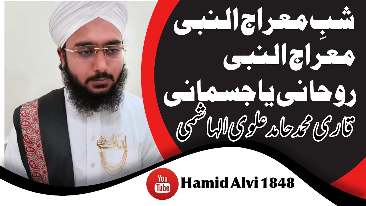 Meraj un Nabi Jismani ya Ruhani | Waqia e Meraj By Hafiz O Qari Mohammad Hamid Alvi Al-hashmi ...