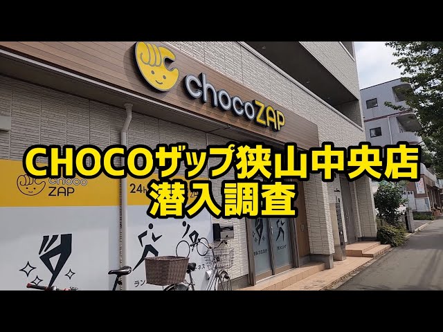 CHOCOザップ狭山中央店を潜入調査 | 佐々木大地[Sasaki Daichi]D'sBLOG[ディーズブログ]｜YouTubeランキング