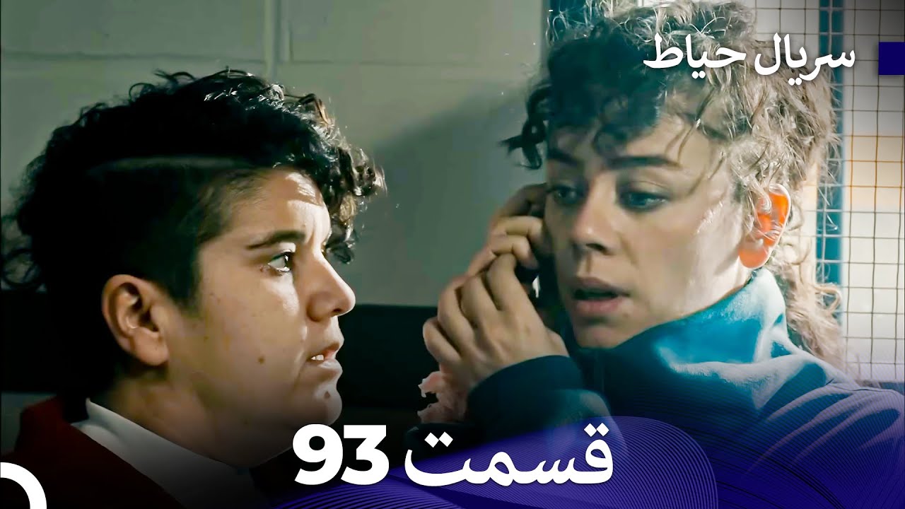 سریال حیاط قسمت 93 (Dooble Farsi) - YouTube