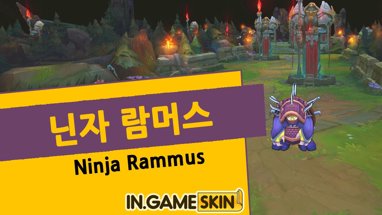 롤 스킨 닌자 람머스 by 인게임스킨 (忍龟 拉莫斯 Ninja Rammus lol Ingameskin) - YouTube
