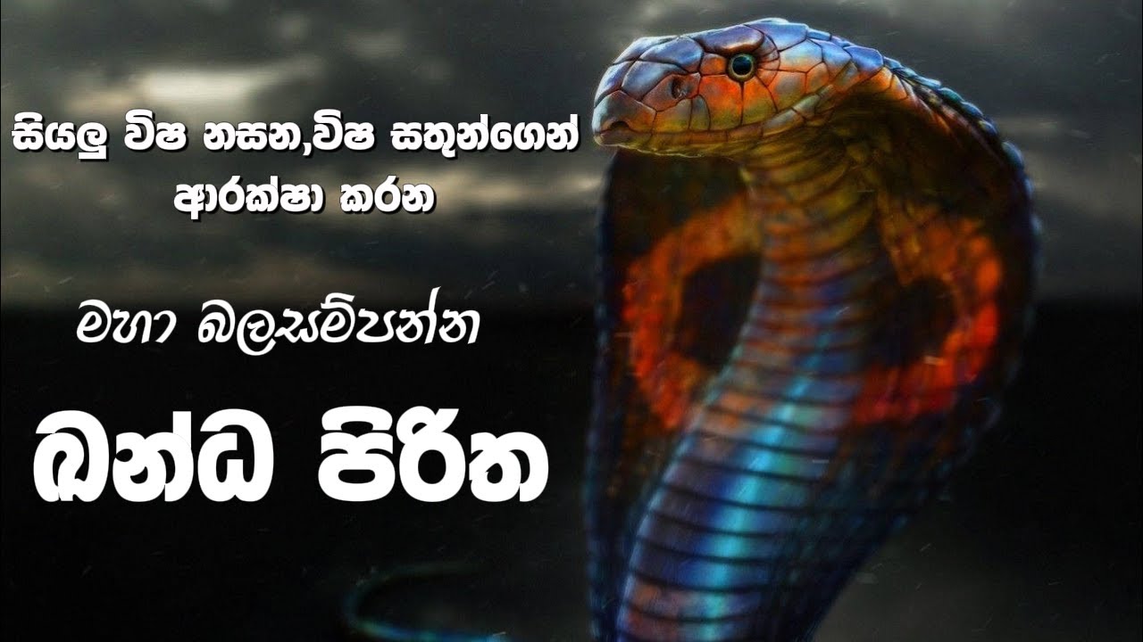 ඛන්ධ පිරිත | Kanda Piritha | Niwana Soya | #trending #buddha #pirith ...