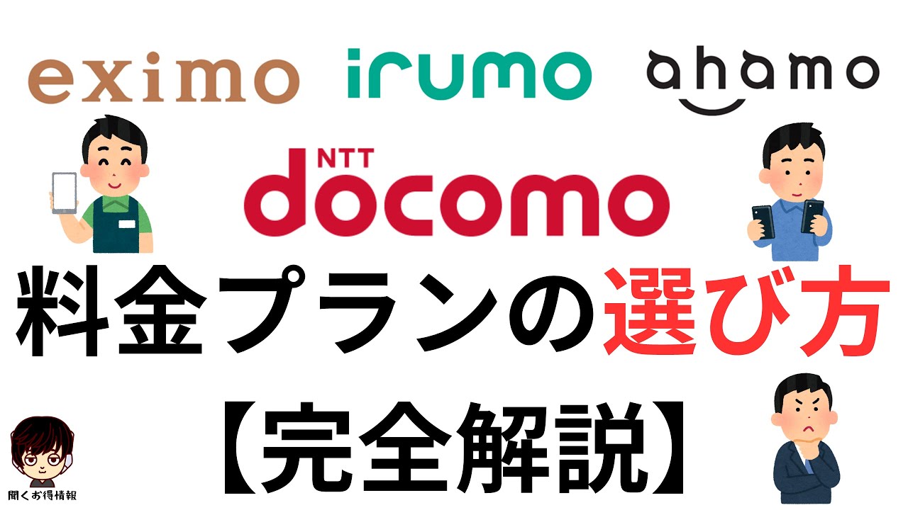 【完全解説】eximo(エクシモ)、irumo(イルモ)、ahamo(アハモ)…docomoの料金プランの選び方、どのプランが自分に合っている？ - YouTube
