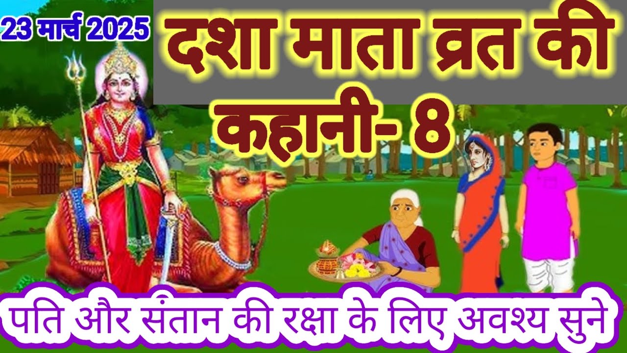 दशा माता की आठवीं कहानी | Dasha Mata ki Kahani | दशा माता की कथा ...