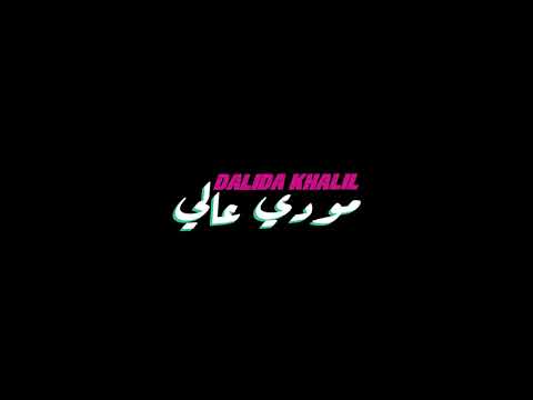 Dalida Khalil - Moody Aali [Coming Soon] / داليدا خليل - مودي عالي