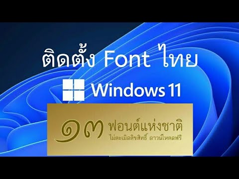ติดตั้งฟอนต์ font TH Sarabun New บน Windows 11 - YouTube