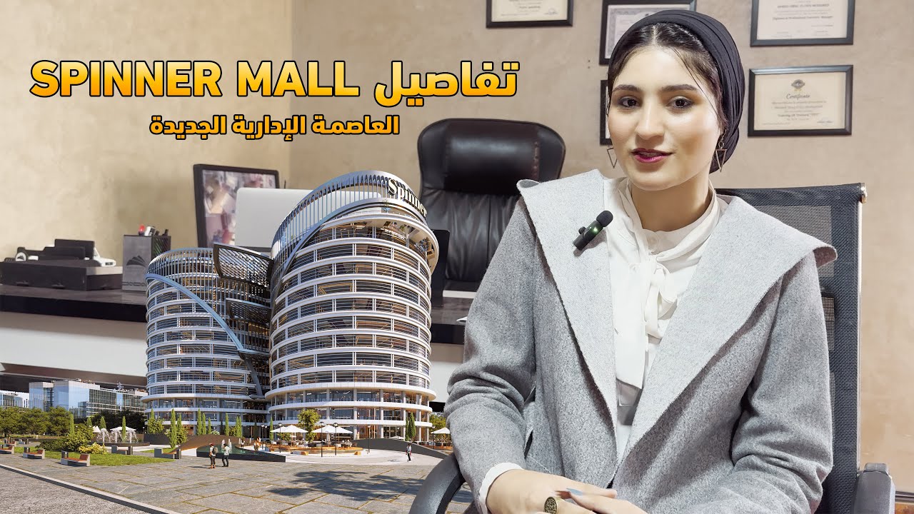 التفاصيل الكاملة - Spinner Mall العاصمة الإدارية الجديدة - YouTube