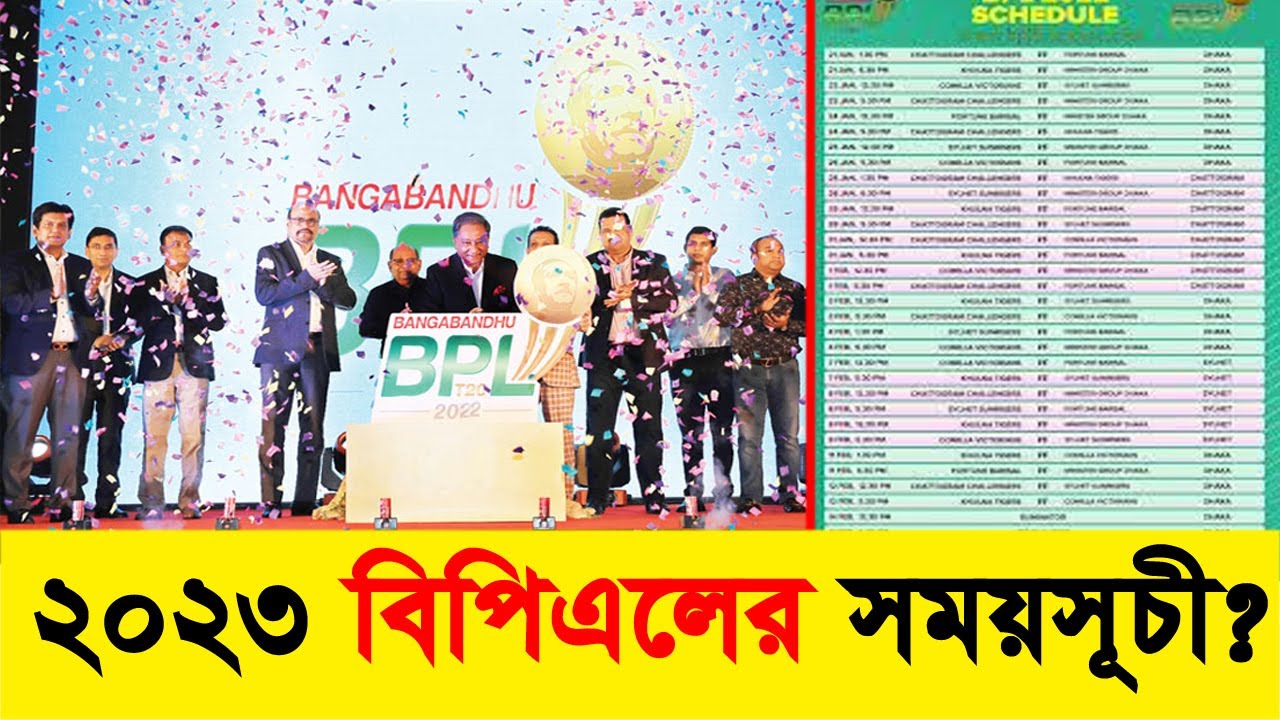 BPL 2023 এর দেখে নিন সময়সূচী ও ফ্রানচাইজি গুলো ! BPL 2023 all match ...