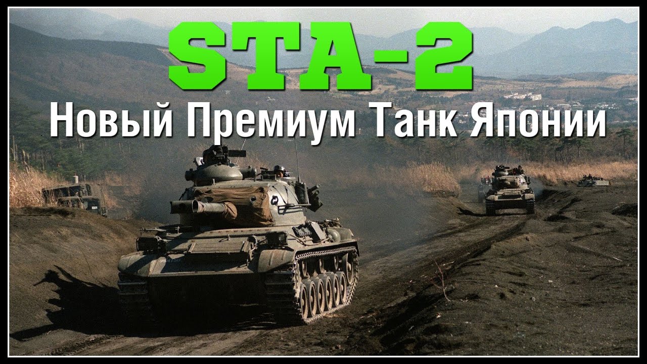 STA-2 : Новый Японский Прем 8-го Уровня - YouTube