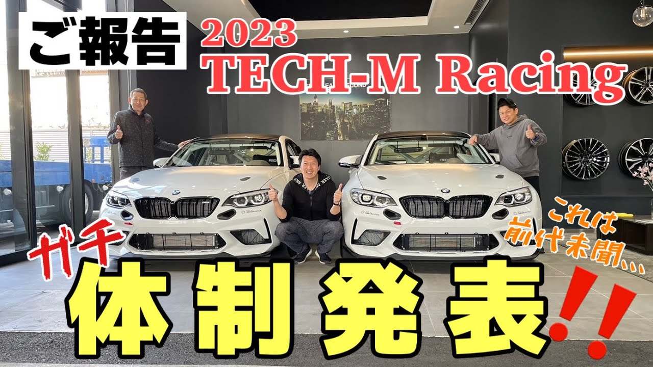 【マジです】2023年度 TECH-M M2CS Racing 体制発表‼️今年はさらに盛り上げていきまっせ‼️ - YouTube