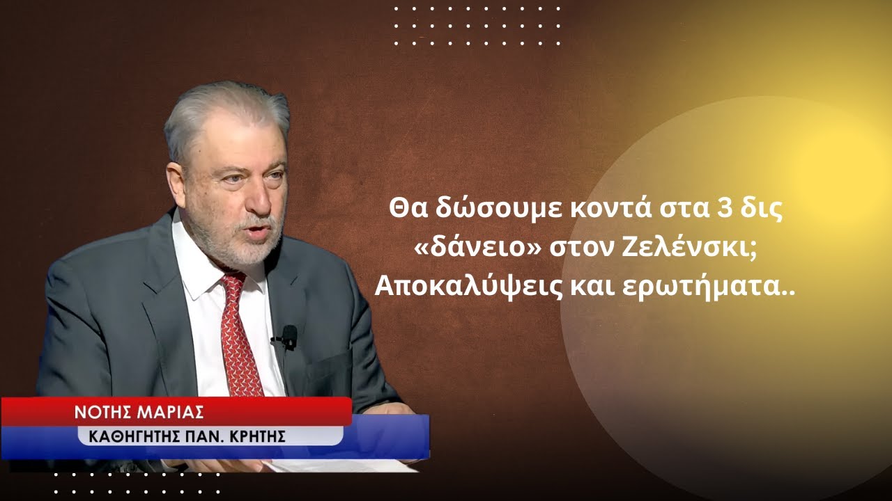 Θα δώσουμε κοντά στα 3 δις ως «δάνειο» στον Ζελένσκι; Αποκαλύψεις από ...