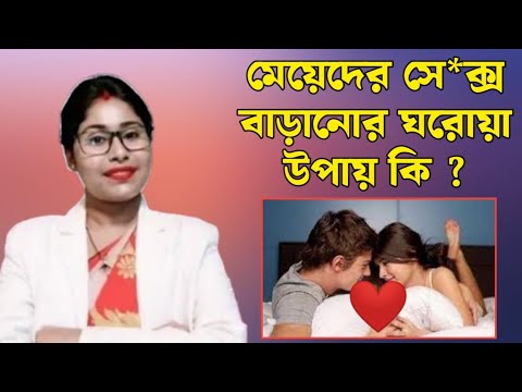 মেয়েদের সে*ক্স বাড়ানোর উপায় কি ! করণীয় | Dr. Madhuri Das - YouTube